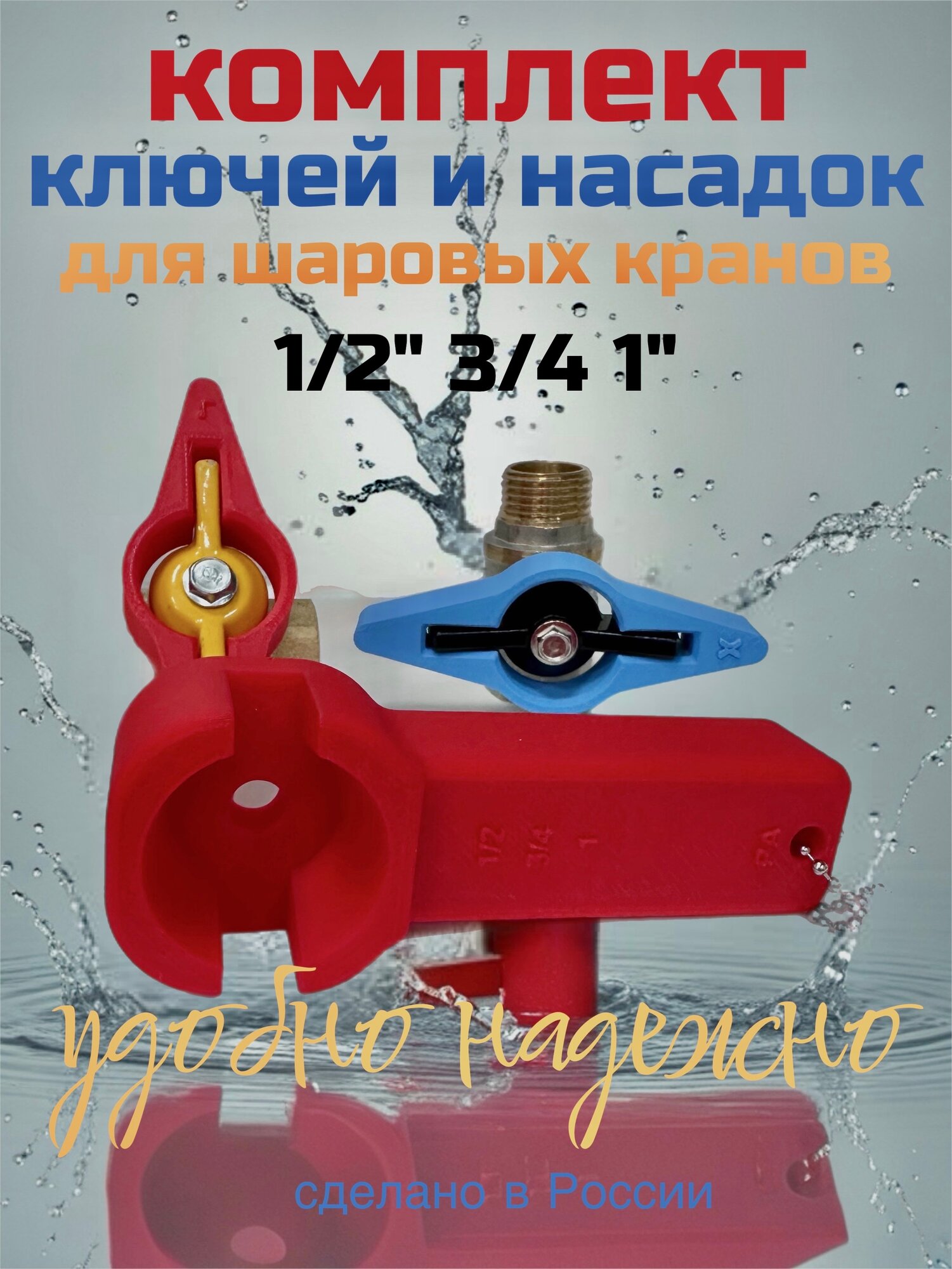 Ключи для шаровых кранов "бабочка" комп-т 3 шт