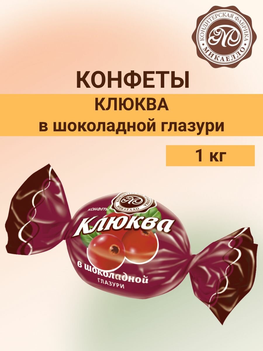 Клюква в шоколадной глазури 1 кг (Микаелло)