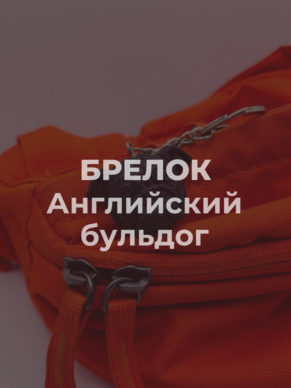 Брелок