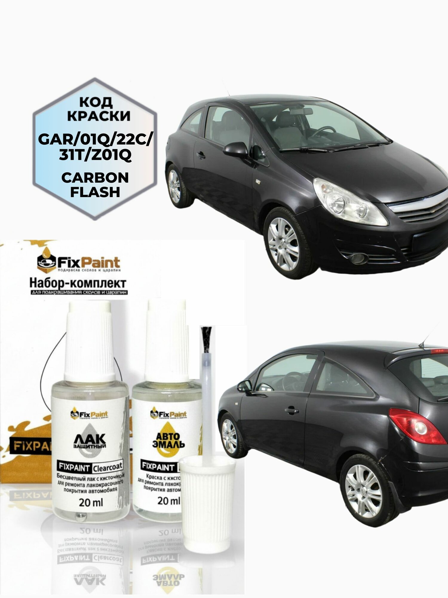 Подкраска OPEL CORSA(D), код 01Q, CARBON FLASH, набор FixPaint Double, краска и лак для подкраски сколов и царапин