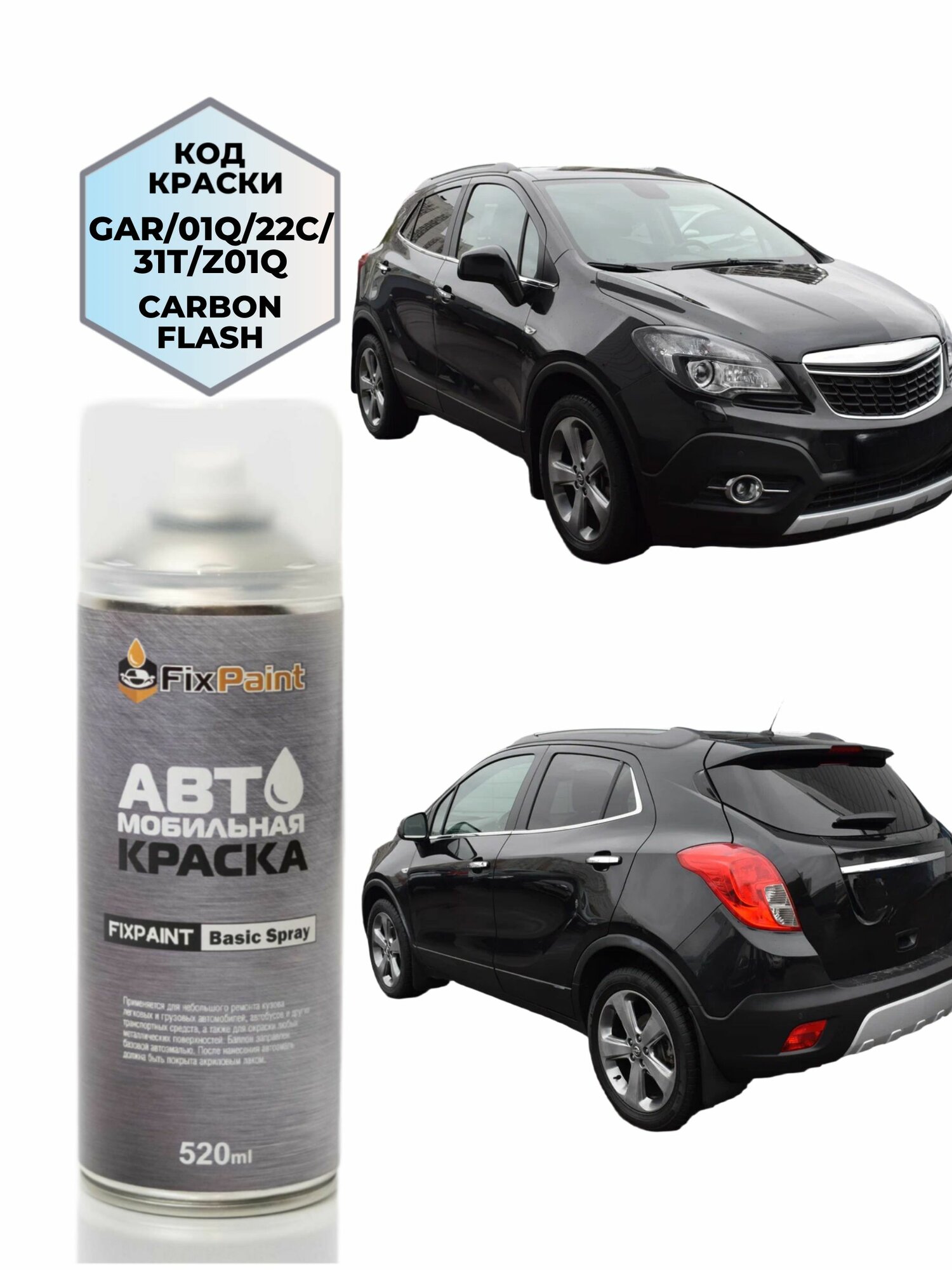 Краска OPEL MOKKA, код 01Q, CARBON FLASH, автомобильная эмаль FixPaint Spray в аэрозольном баллончике 520 мл