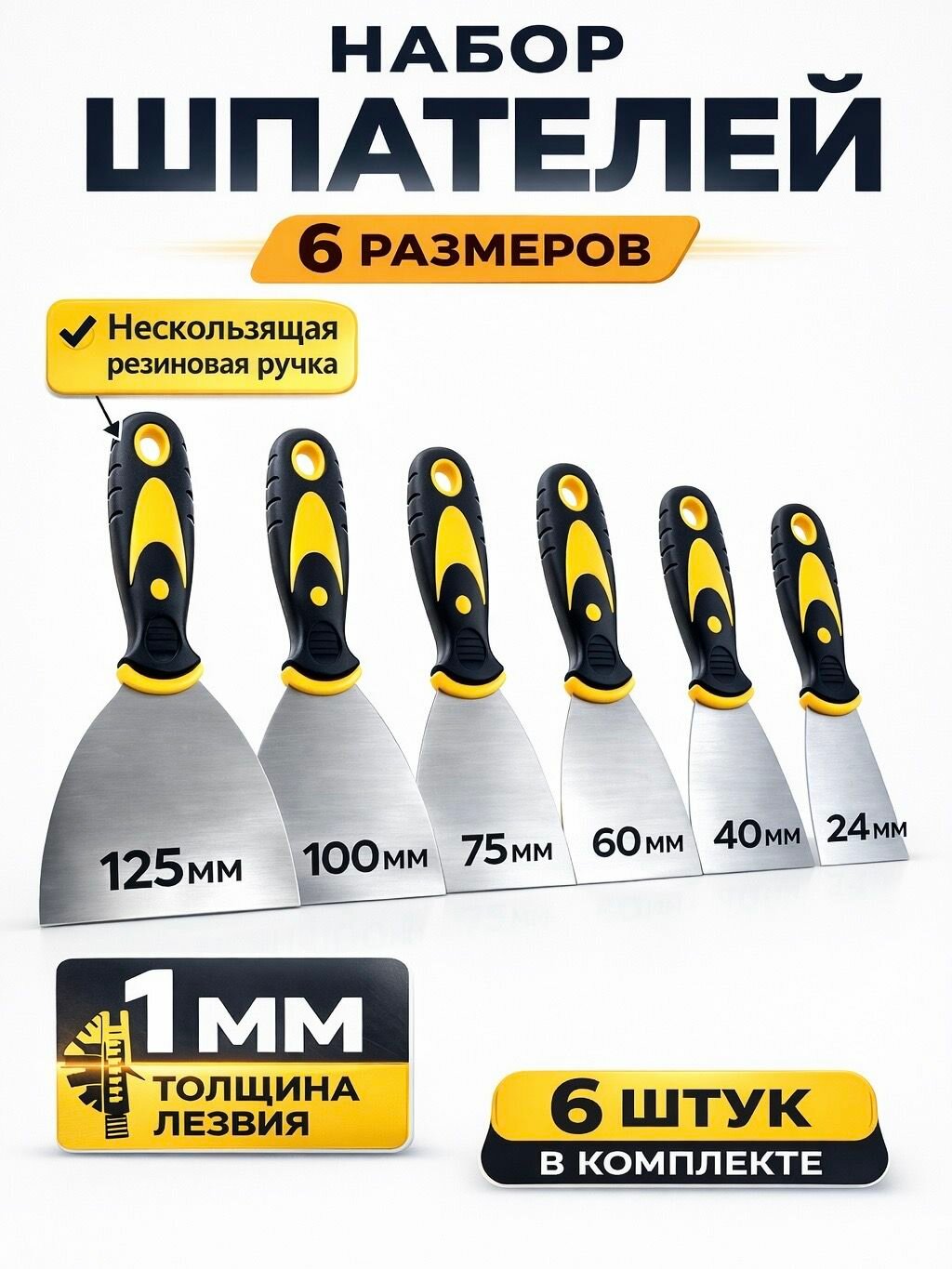Набор шпателей, нержавеющая сталь, противоскользящая рукоятка