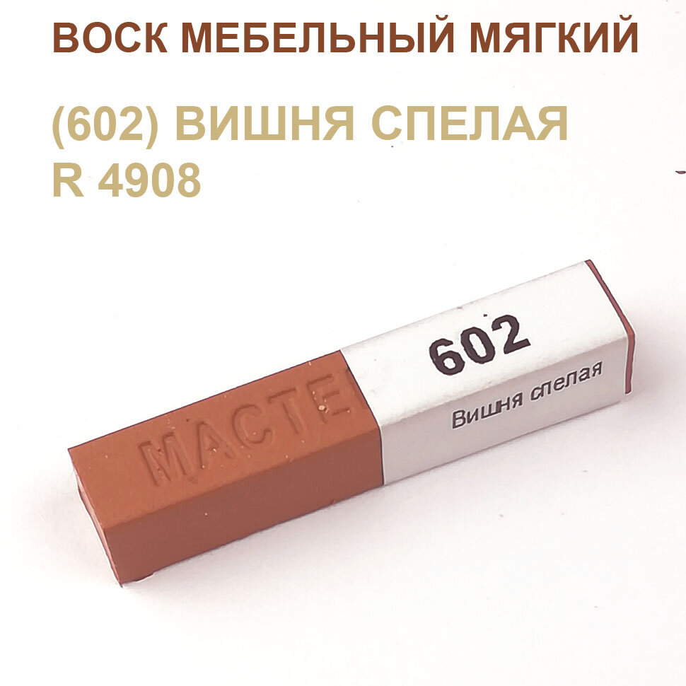 Воск мебельный мягкий 9 г, цветной, мастер сити (без упаковки). ((602) Вишня спелая R 4908)