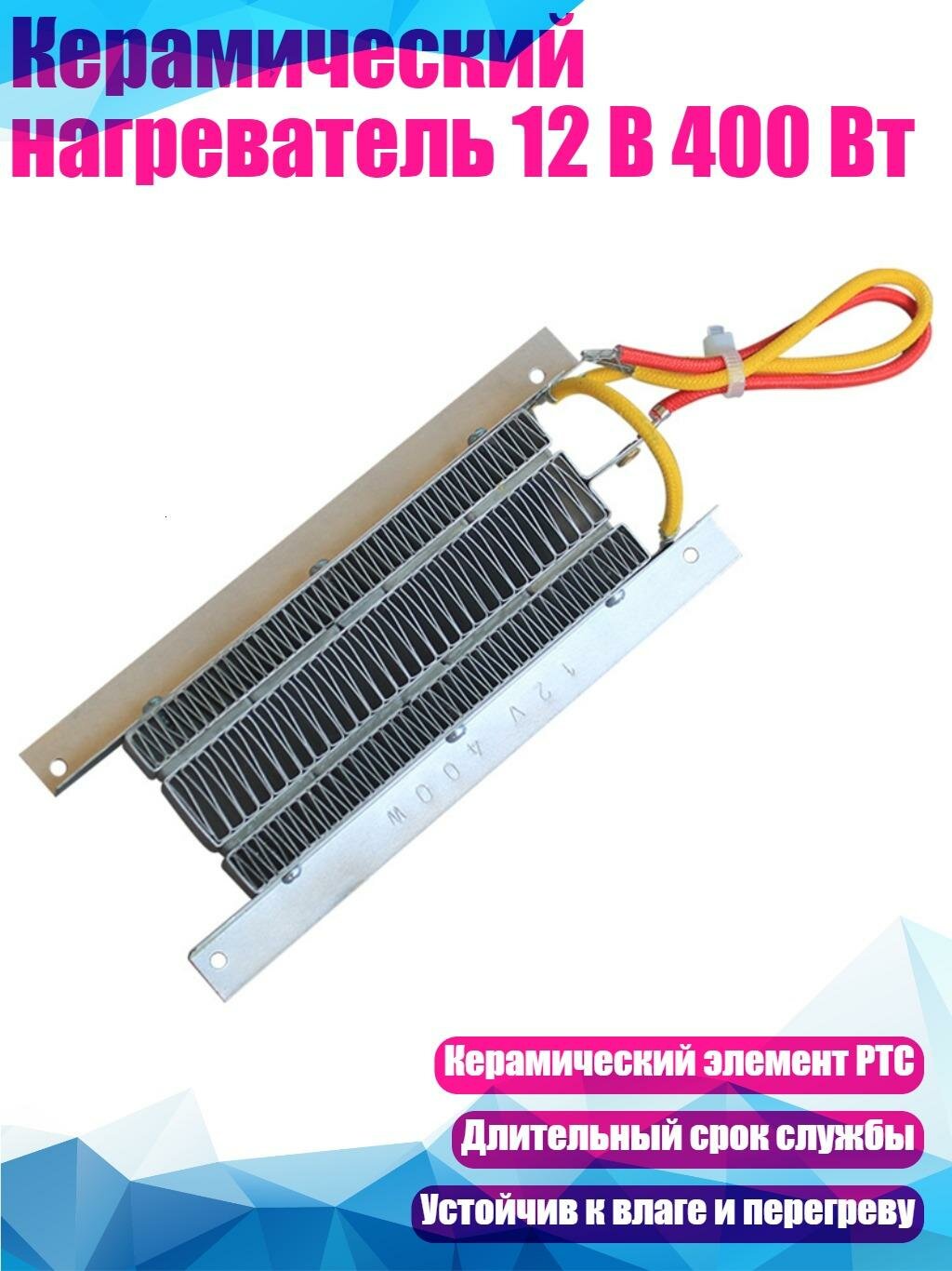 Керамический нагреватель 12 В 400 Вт