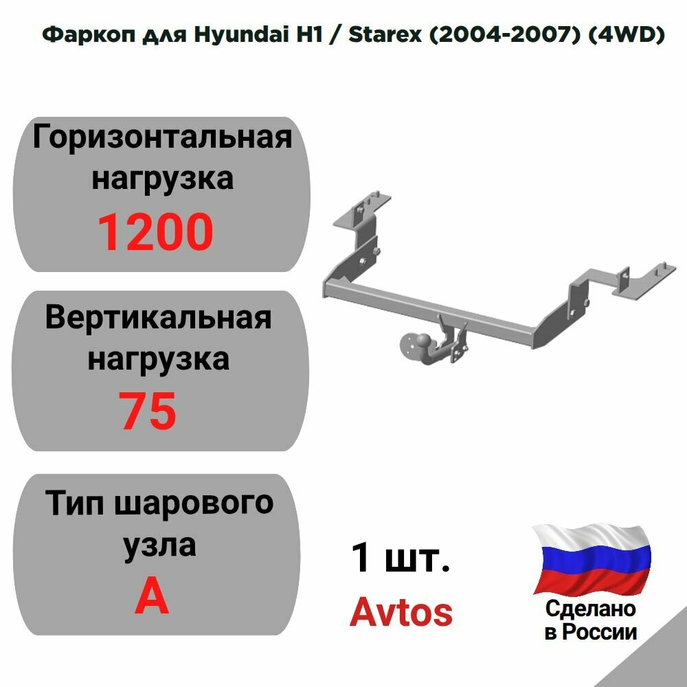 Фаркоп для Hyundai H1 / Starex (2004-2007) (4WD) "Avtos" HY17