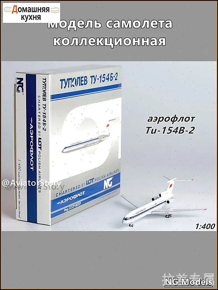 Эксклюзивная металлическая модель Ту154Б2 Аэрофлота, масштаб 1:400, СССР85331