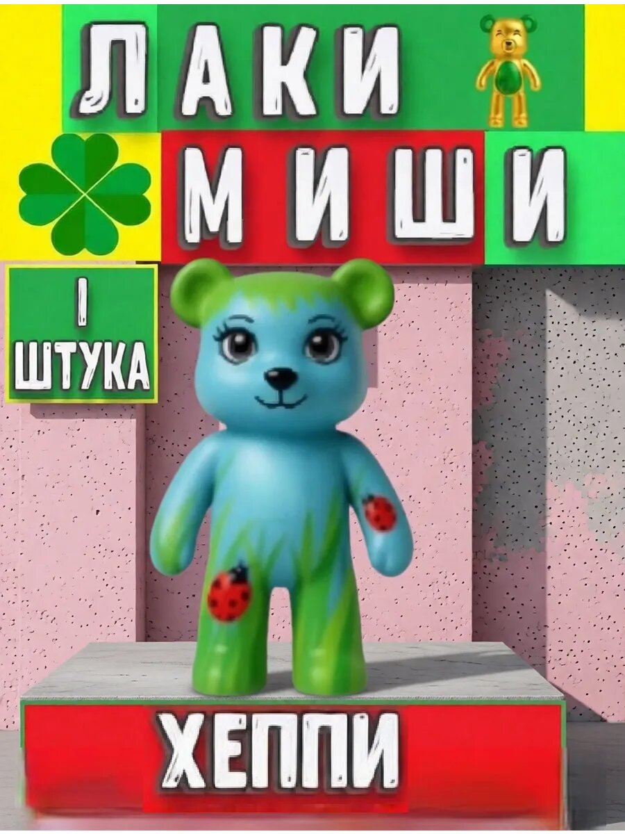 Лаки Миши Перекресток фигурка Хеппи 1 шт