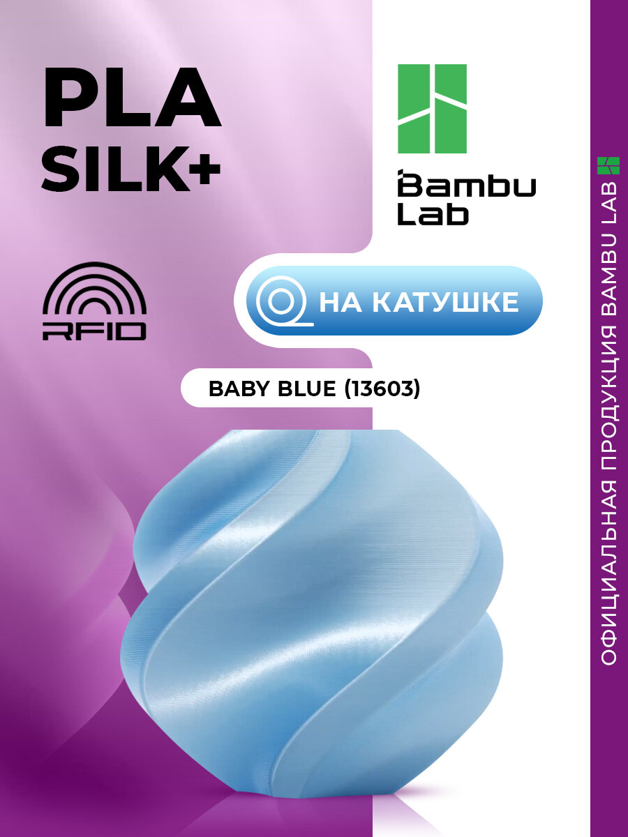 PLA Silk+ пластик Bambu Lab для 3D принтера, 1.75 мм, Голубой (шёлковый), 1 кг (13603)