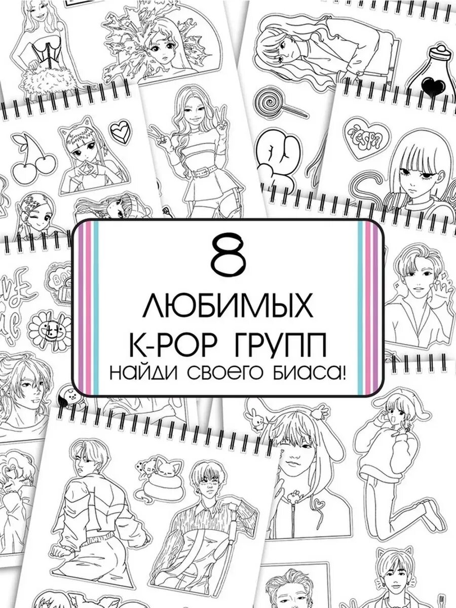 Яркие раскраски с популярными K-pop звездами
