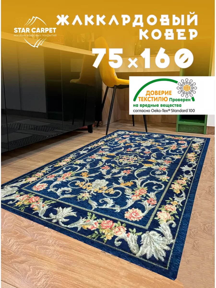 Коврик Cleopatra Арт 3/225B, гобелен, 75x160см, противоскользящий