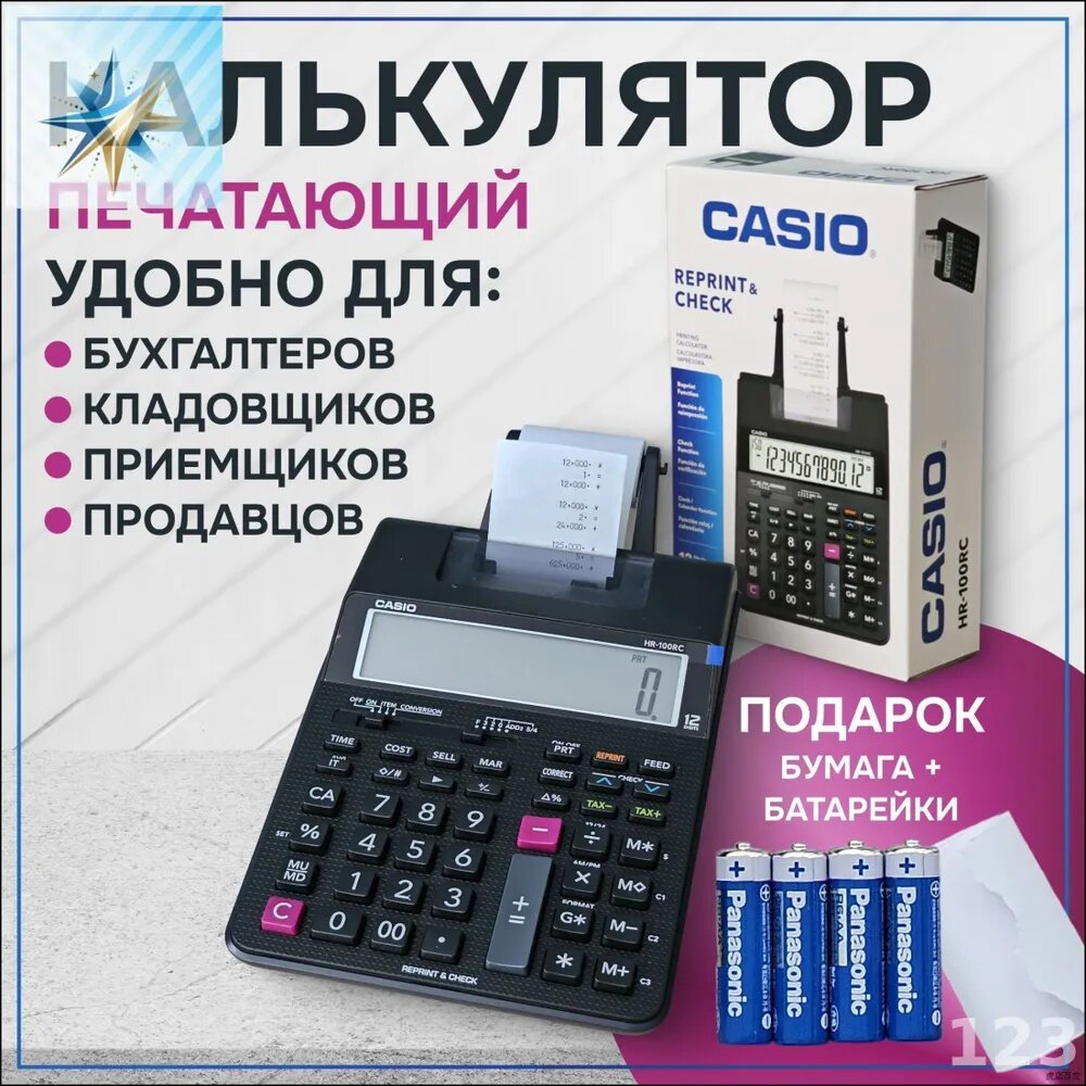 Casio HR 100RC - бухгалтерский калькулятор с печатью, для бухгалтеров, кассиров, бумага + батарейки