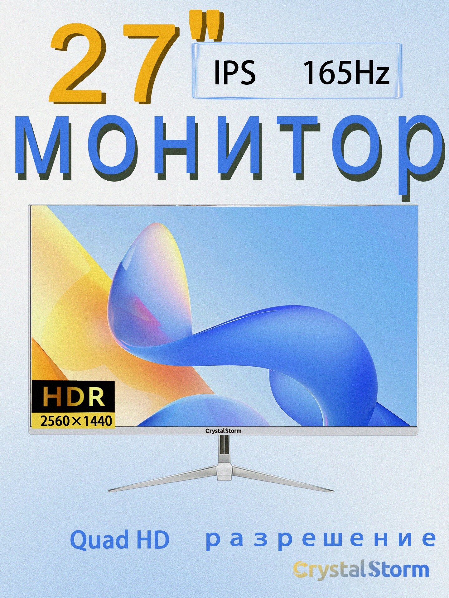 CrystalStorm 27" Монитор 2560x1440 165 Гц, IPS, белый игровой, для компьютера