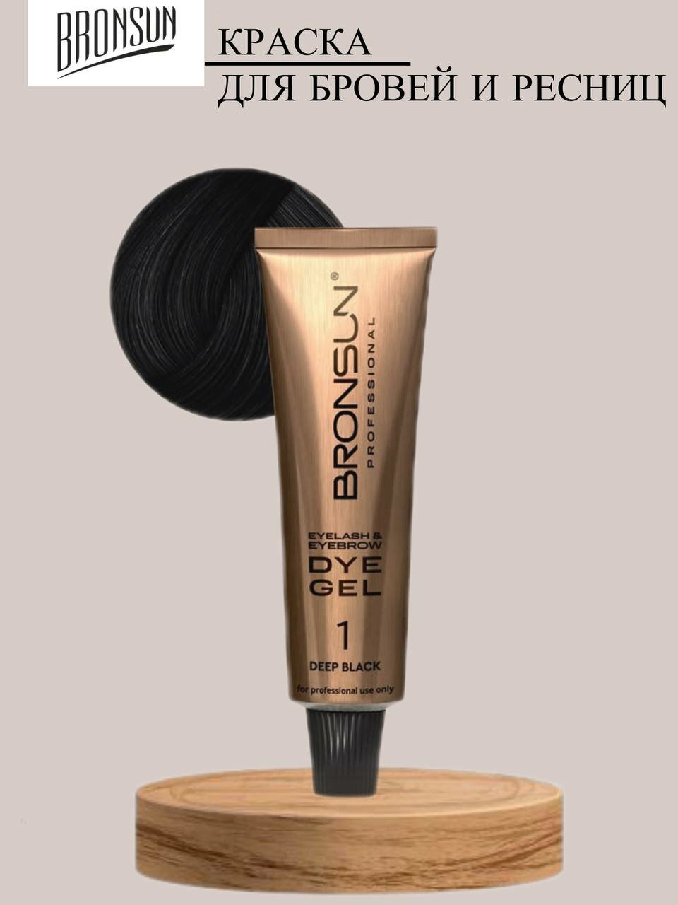 Краска для ресниц и бровей BRONSUN, цвет черный #1, новая версия, 15 мл