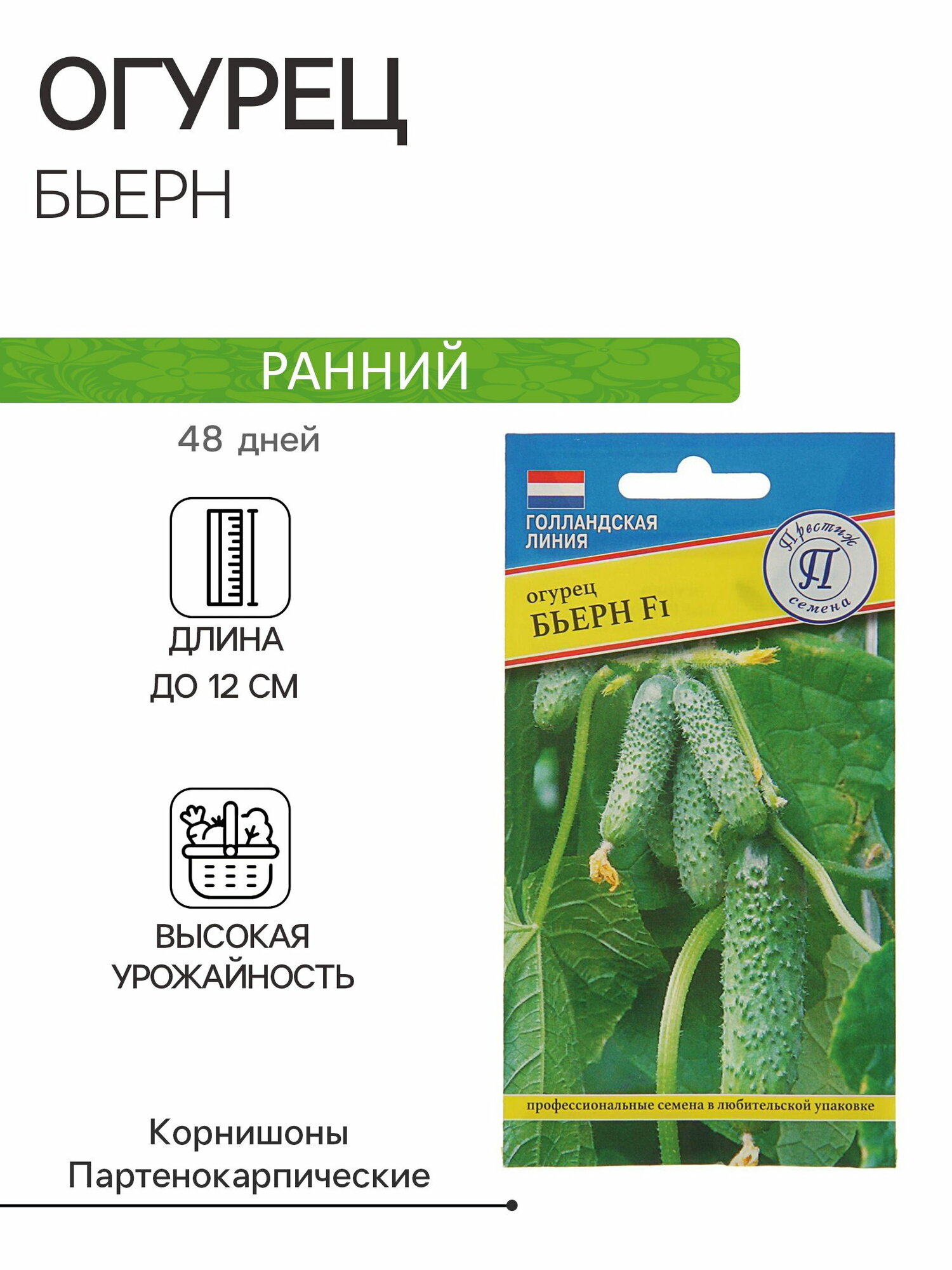 Семена Огурец "Бьерн", F1, 5 шт, сроки созревания: ранний, сорт или гибрид: гибрид f1