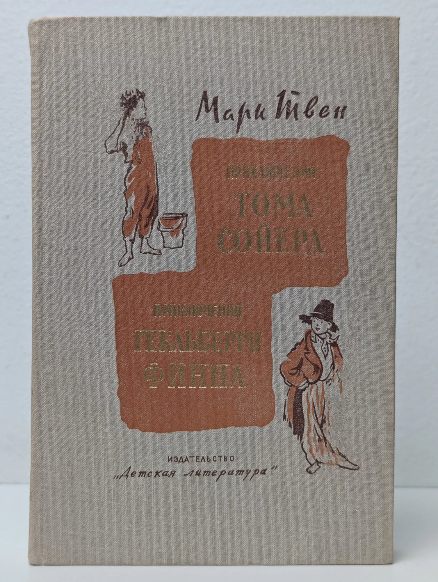 Приключения Тома Сойера. Приключения Гекльберри Финна Твен Марк 1977