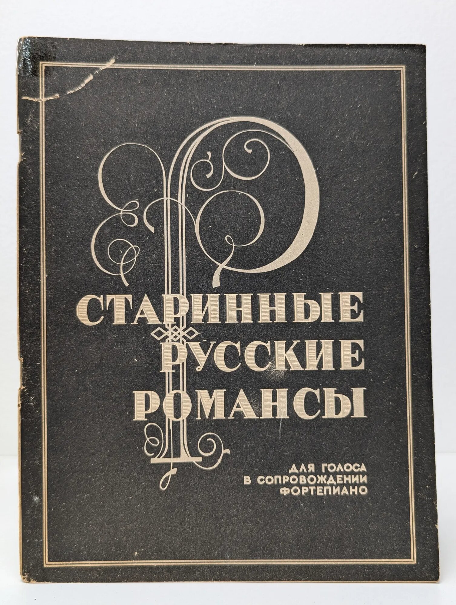Старинные русские романсы для голоса в сопровождении фортепиано Мезенцева Л. (сост.) 1974