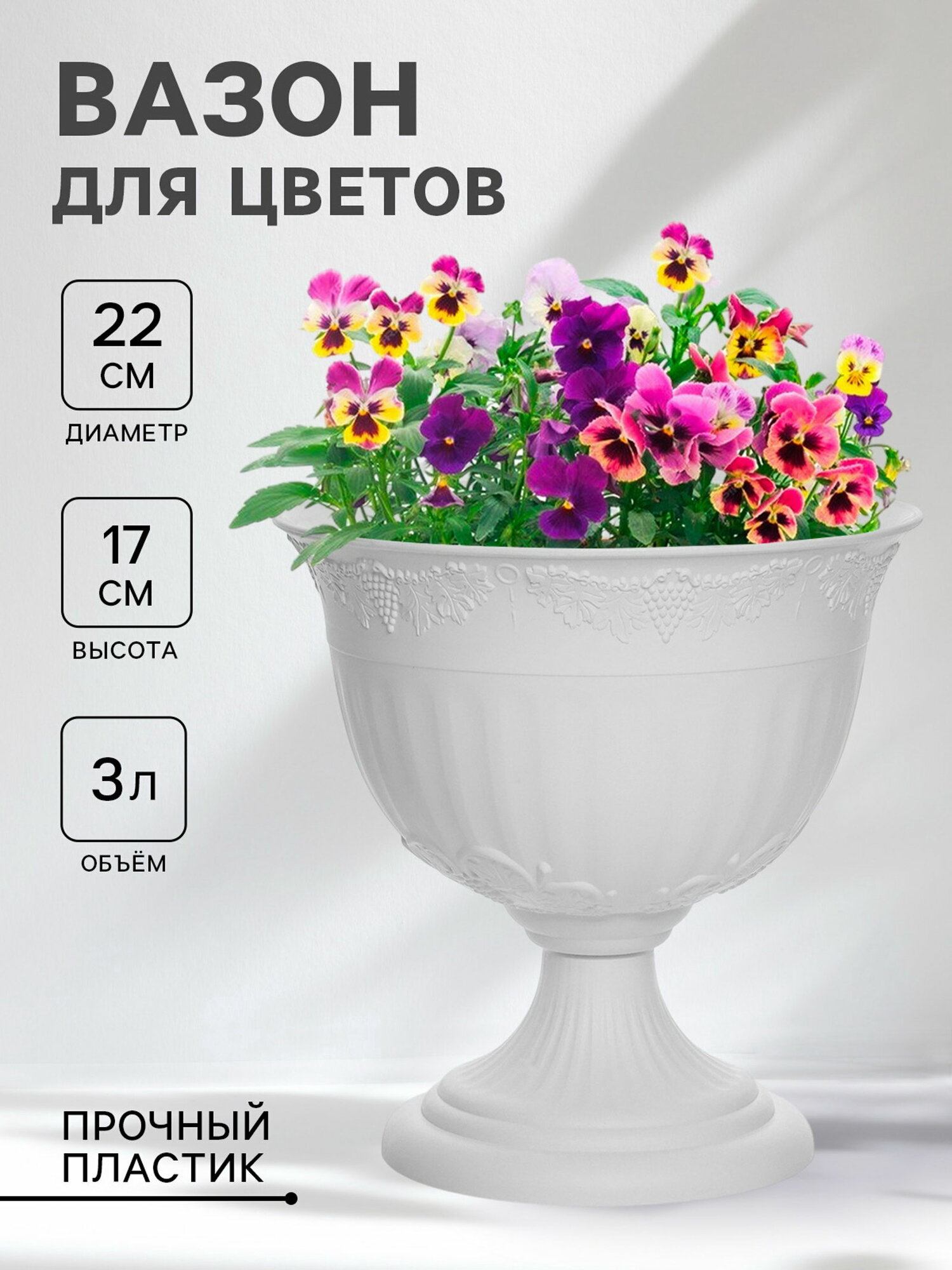 Вазон для цветов "Ангара", 3 л, d=22 см, h=17 см белый, вид ножки: съёмная