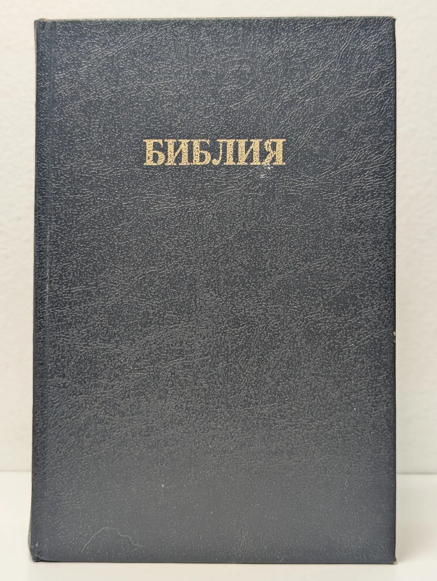Библия. Книги священного писания Ветхого и Нового Завета 1992