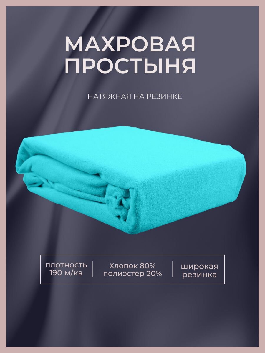 Простынь 220Х240, на резинке, махровая, 220Х240Х27 бирюзовый
