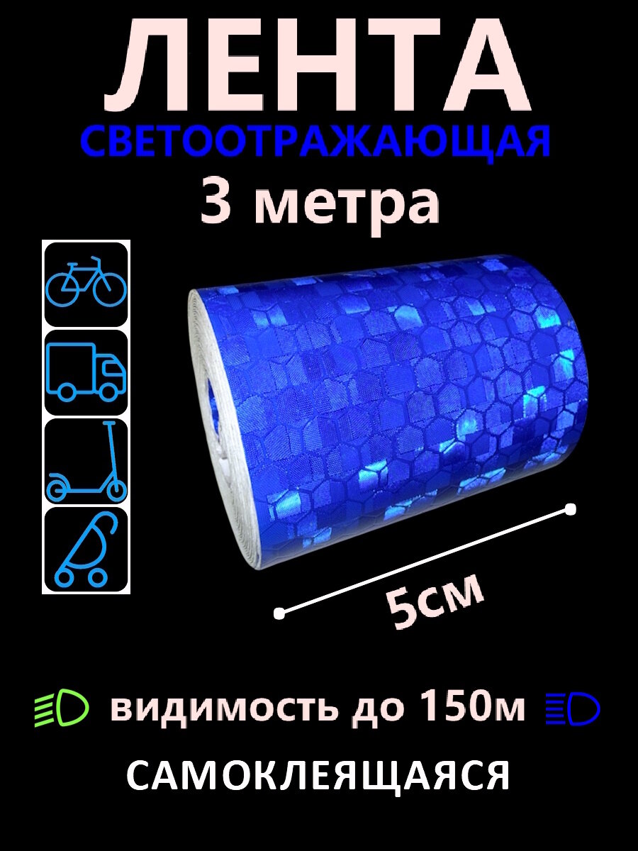 Лента светоотражающая, на клеевой основе, виниловая, синяя, 3 м х 5 см