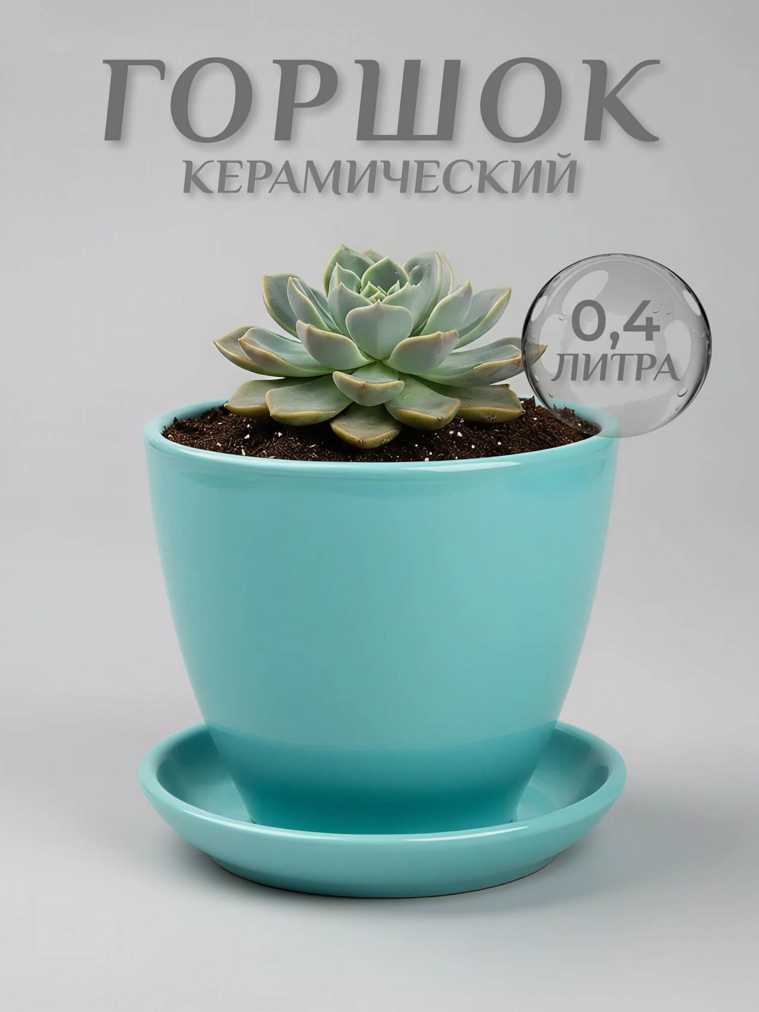 Горшок "Тюльпан", керамика, дренажное отверстие, с поддоном, бирюзовый, 0,4 л