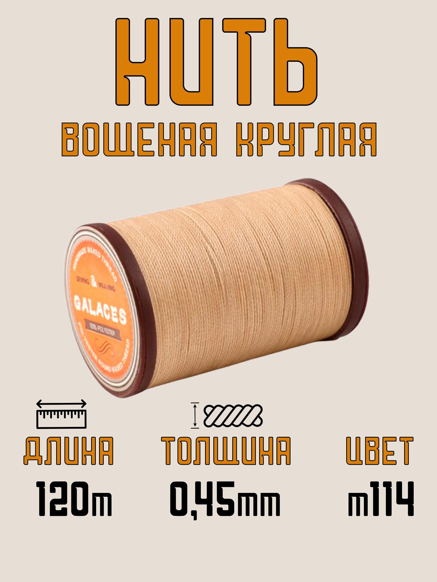 Нитки Galaces круглые, вощеные, полиэстер, толщиной 0,45 мм, 120 м, цвет 114