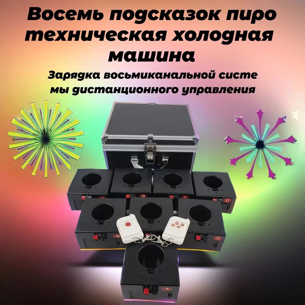 Генератор спецэффектов для свадебных выступлений, дистанционное управление, работает от батареек AA — фото 1