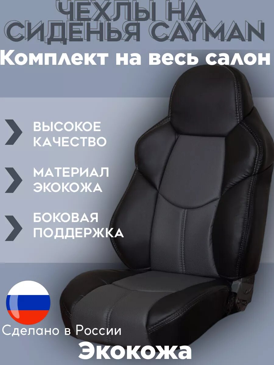 Универсальные чехлы в машину из экокожи CAYMAN Черно-Серые