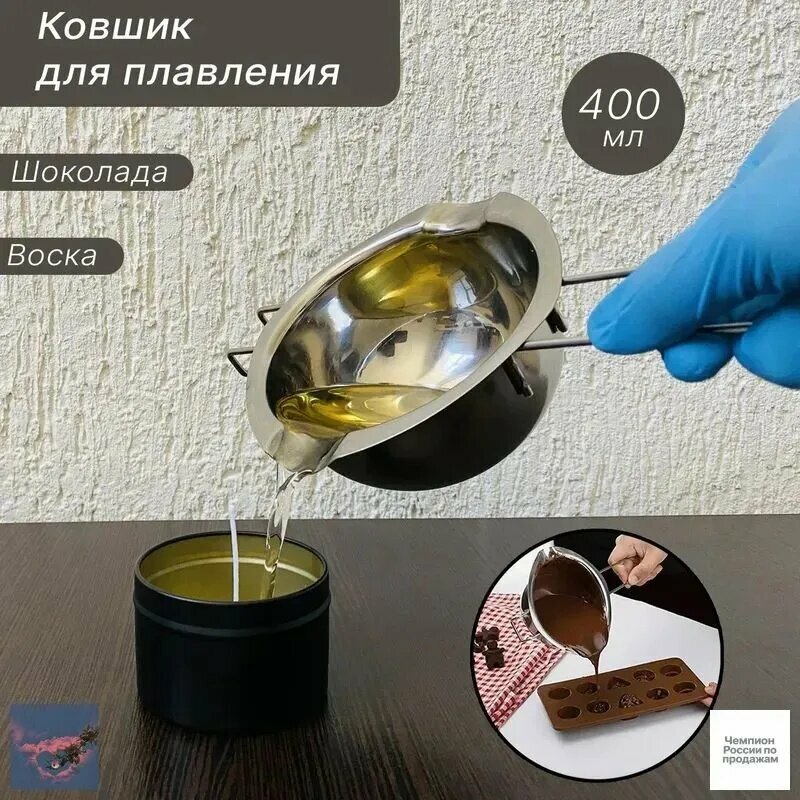 Ковш для плавления воска, шоколада, парафина, из нержавеющей стали