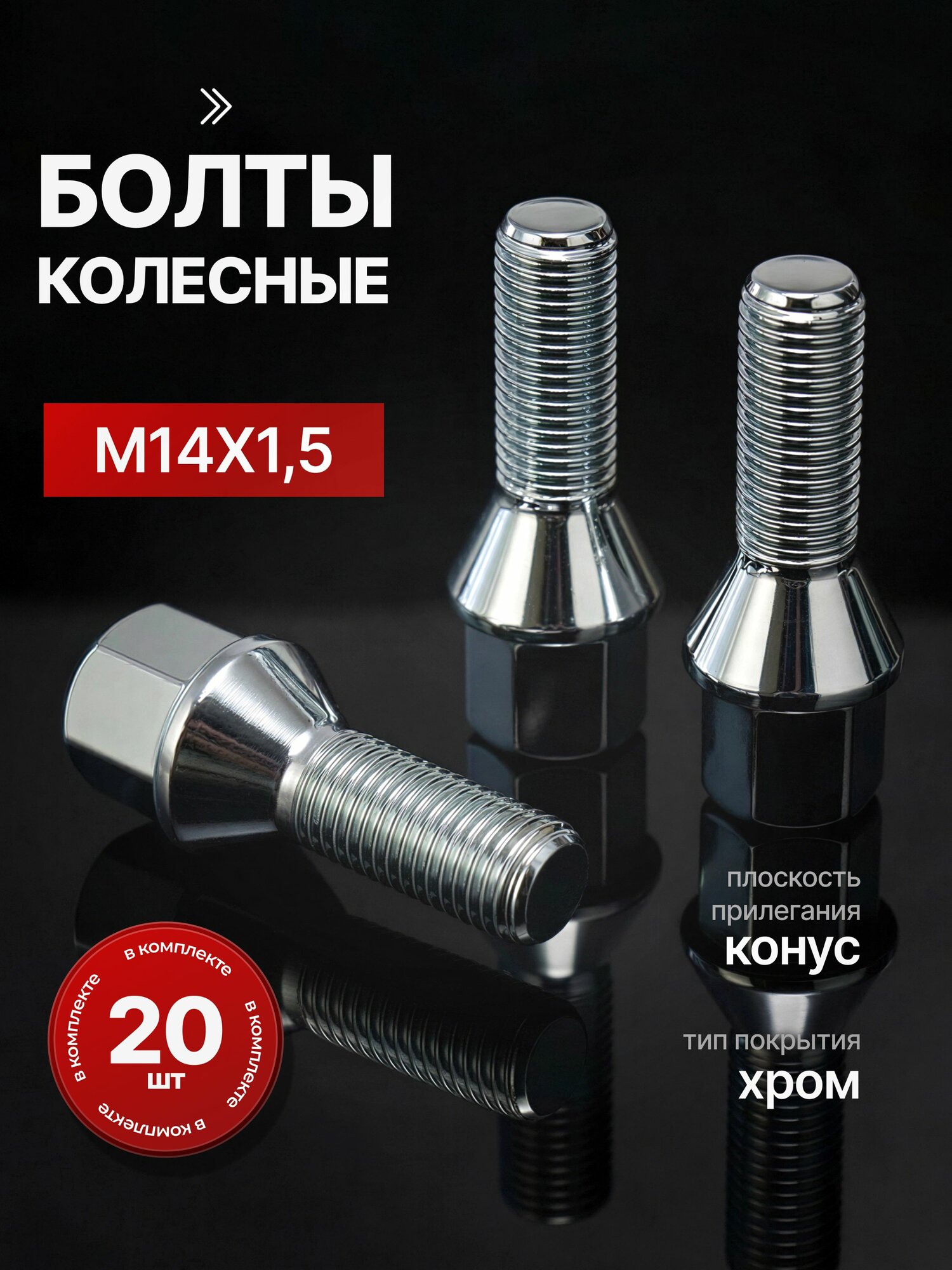 Болт колесный М14х1.5х28мм, Ключ 17, Конус. Хром - 20 шт