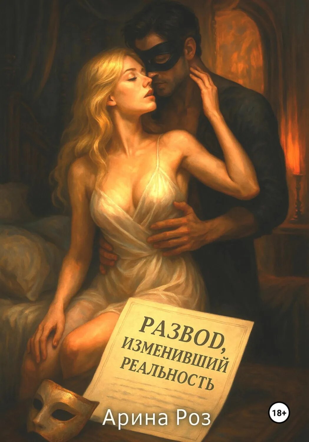 Развод, изменивший реальность [Цифровая книга]