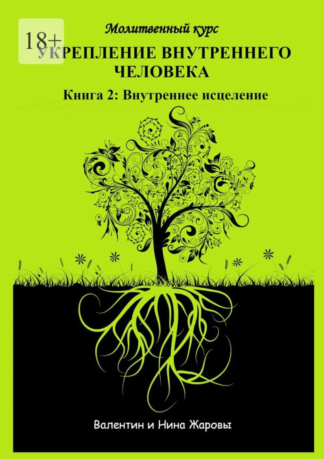 Укрепление внутреннего человека. Молитвенный курс. Книга 2: Внутреннее исцеление [Цифровая книга]