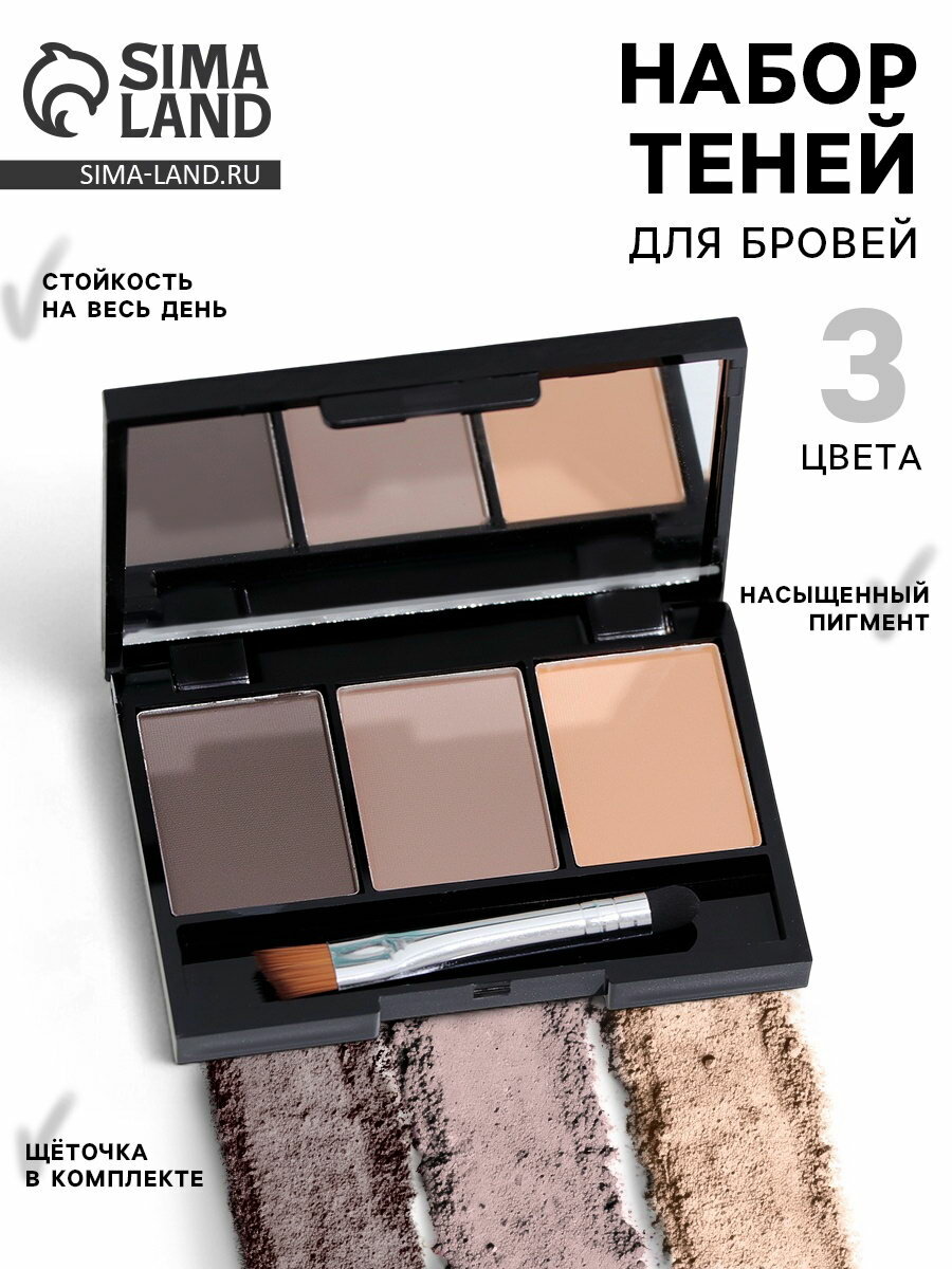Набор теней для бровей, 3 цвета, тематика праздника: универсальная тематика