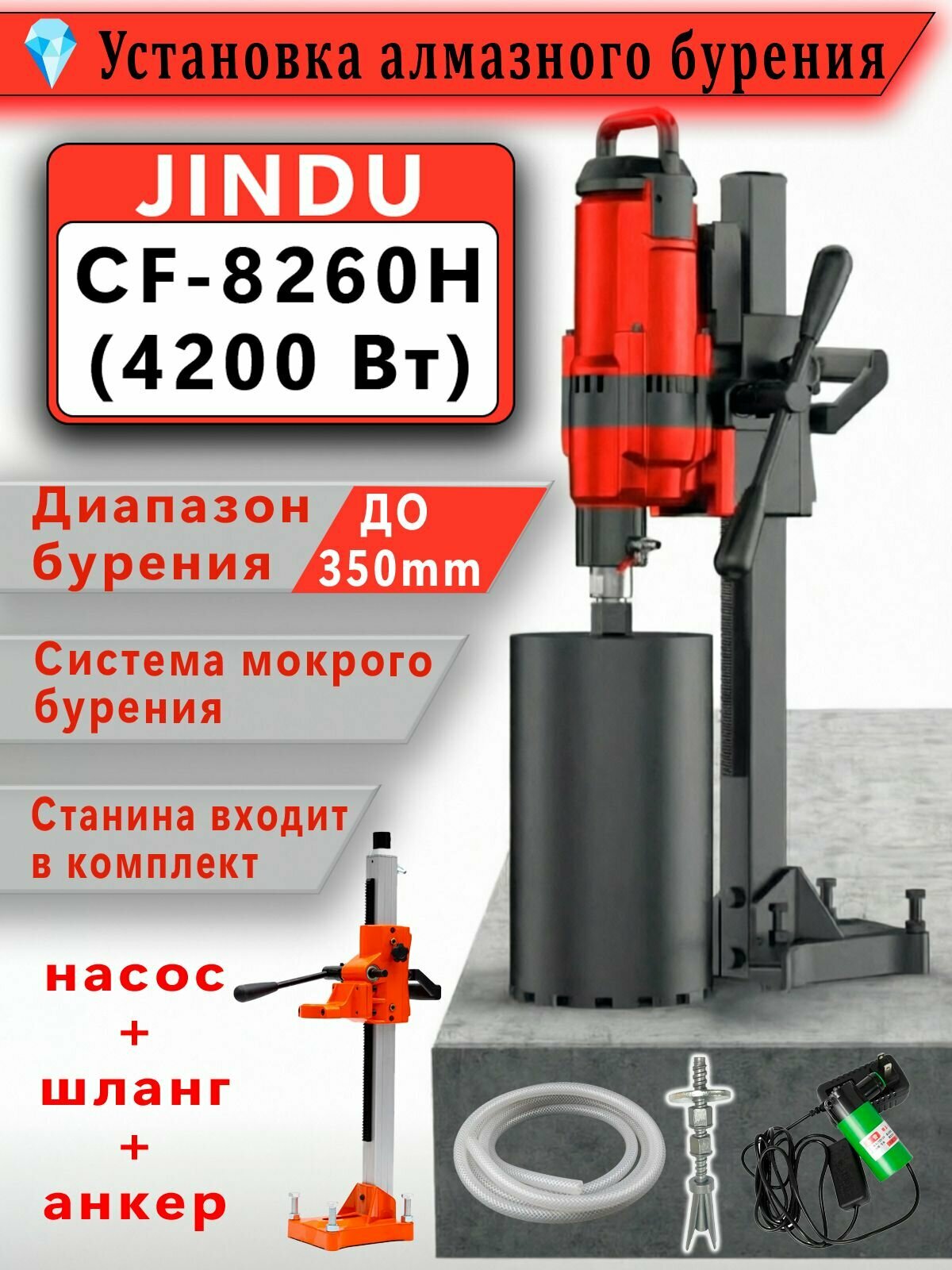 JINDU Станок Алмазного бурения Diamond core drill CF-8260H 4200W до 280 мм 550 об/мин
