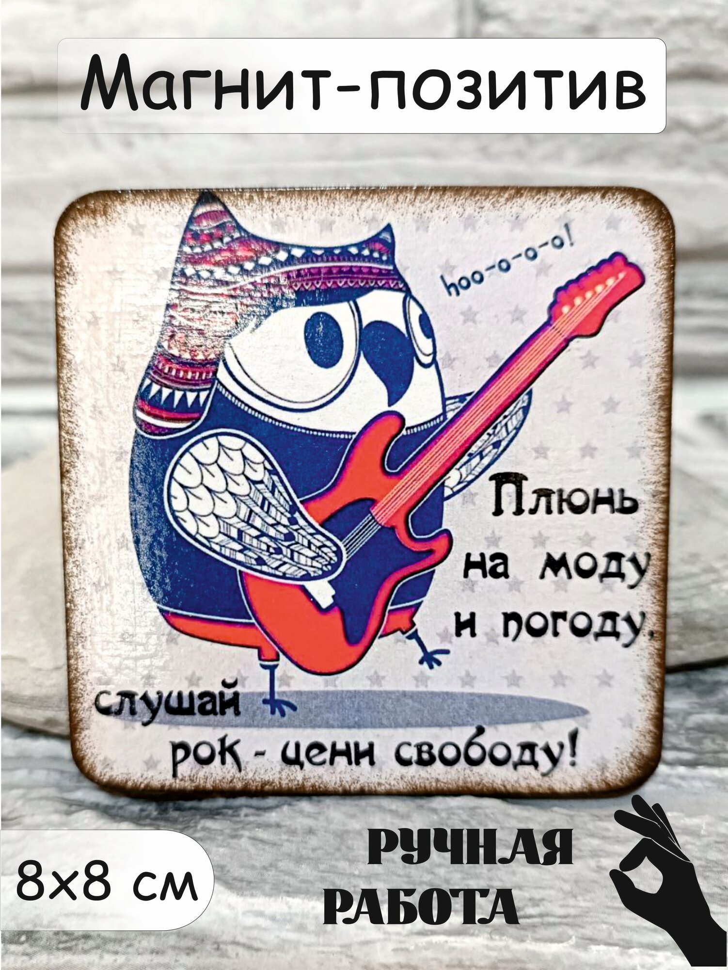 Магнит "Слушай рок" подарочный ручной работы