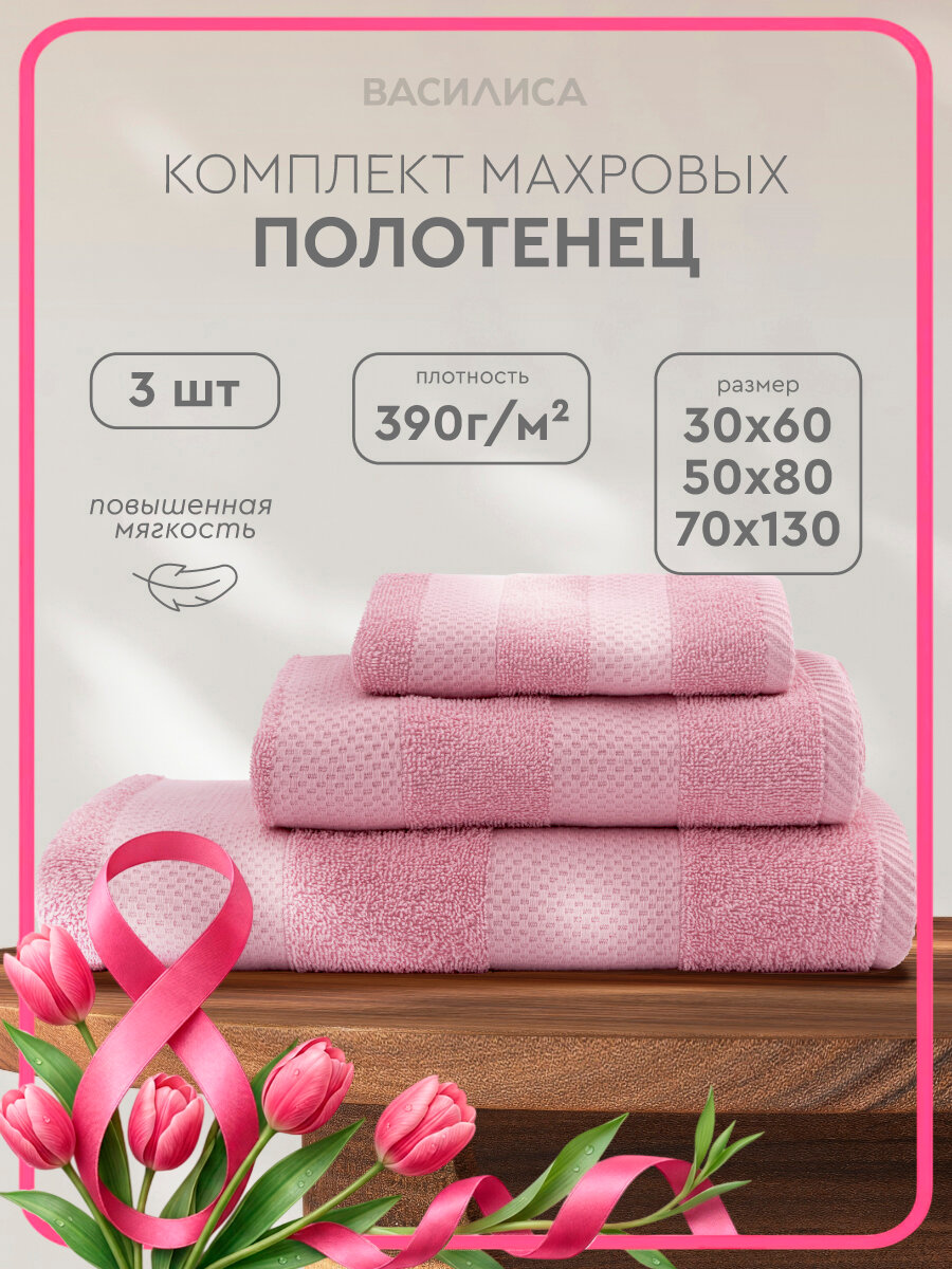 Набор махровых полотенец Василиса, 30х60, 50х80, 70х130, Конфетти, CAMEO PINK