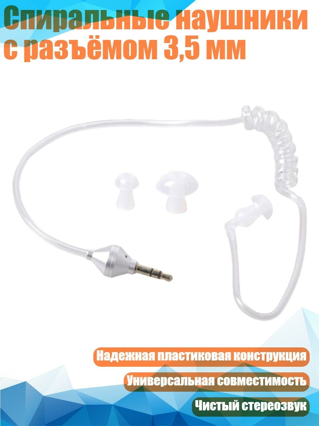 Спиральные наушники с разъёмом 3,5 мм, прозрачный