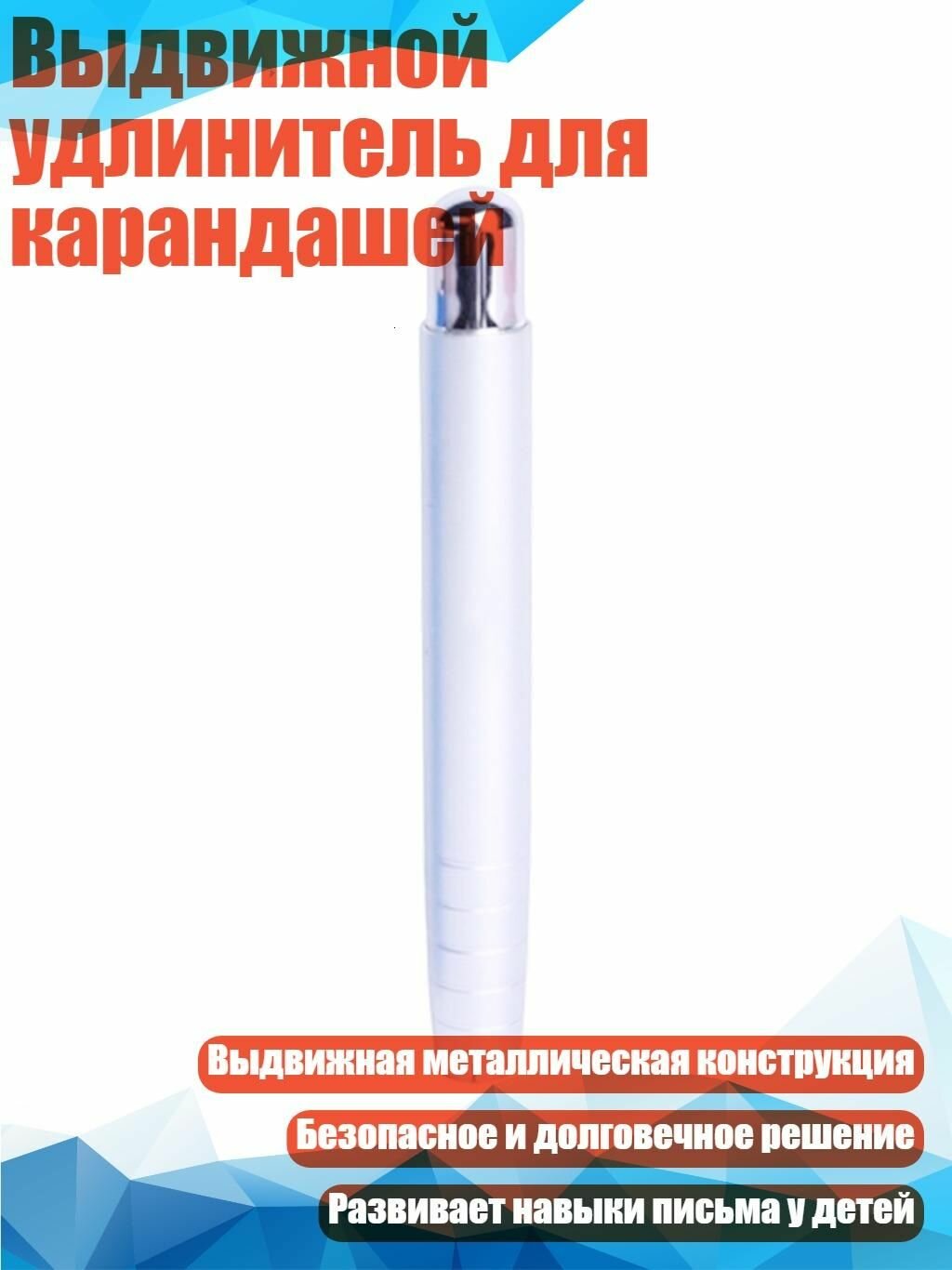 Выдвижной удлинитель для карандашей, серебро