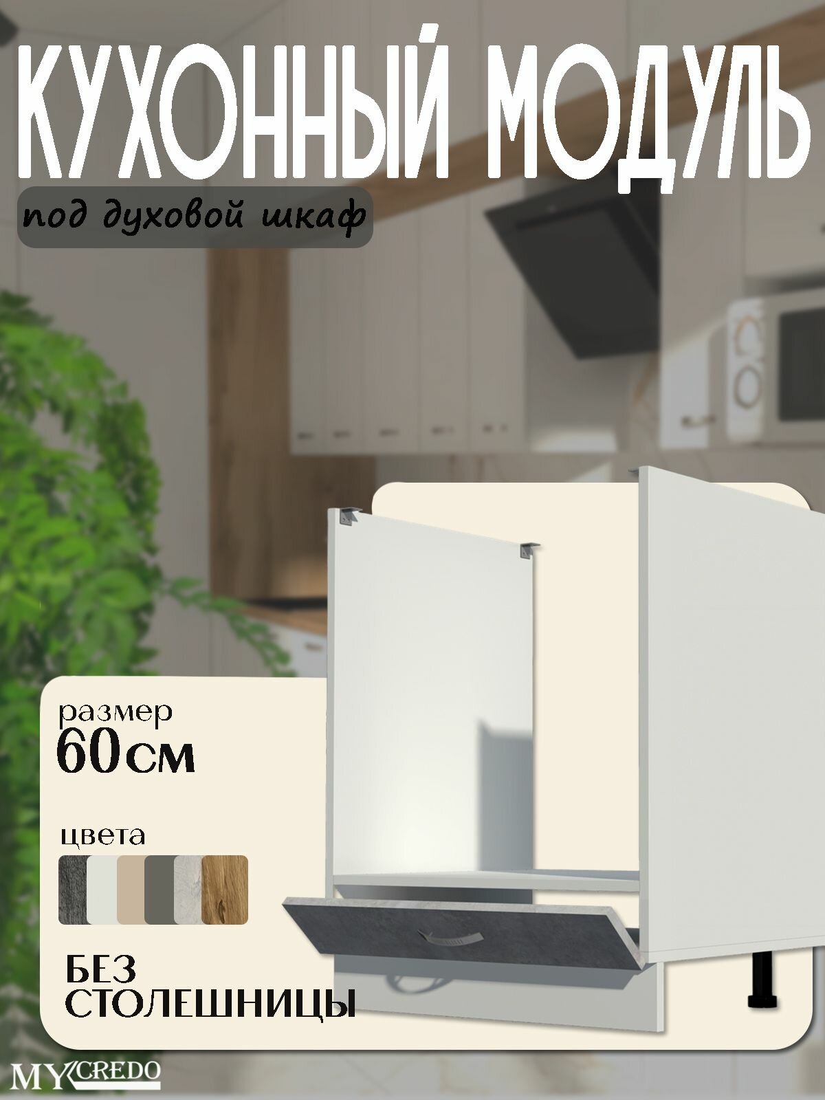 0.1 Кухонный модуль напольный цемент без столешницы, ручкой хром, шириной 600 мм, духовка