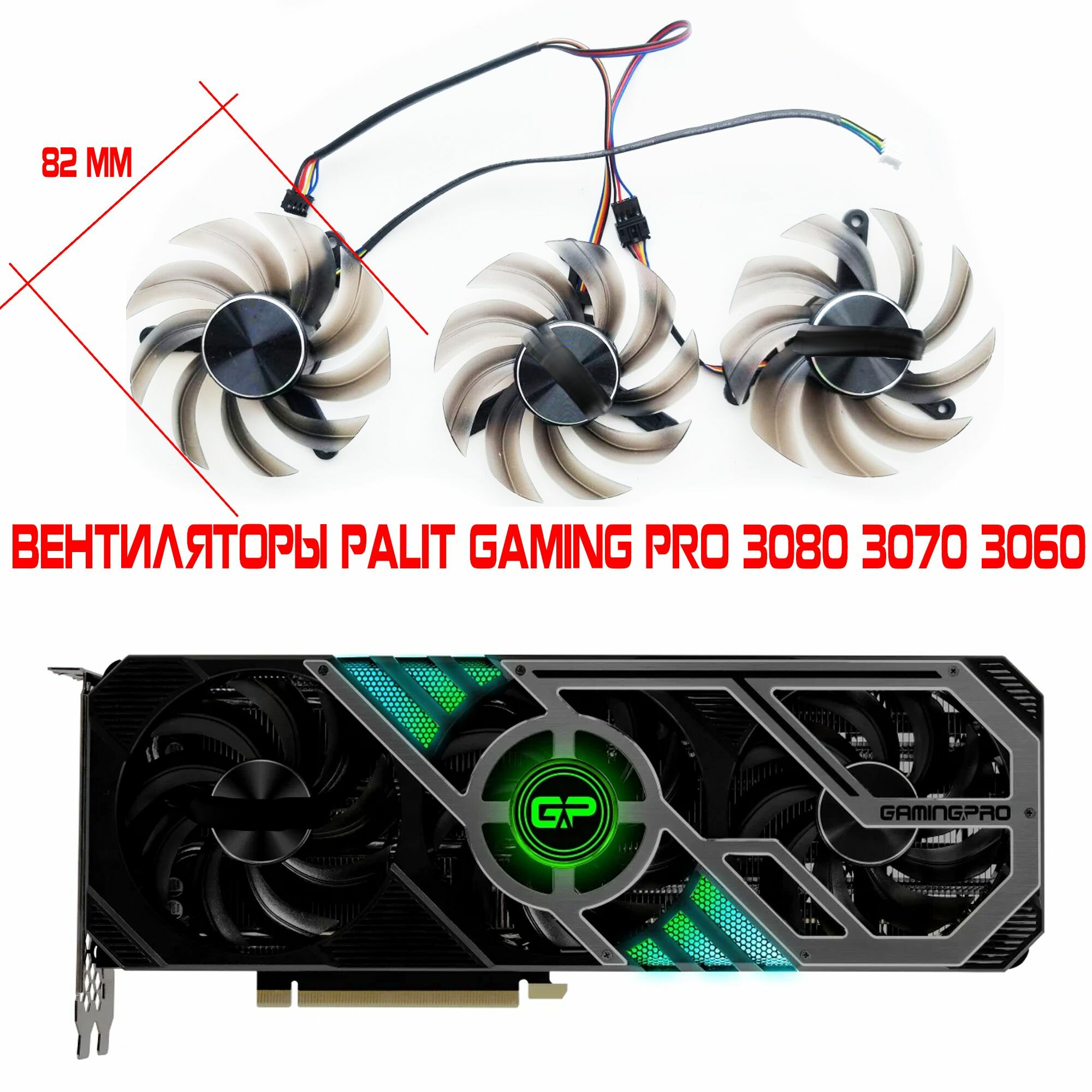 Вентиляторы 82 мм для видеокарт Palit Gaming Pro 3080 3070 3060