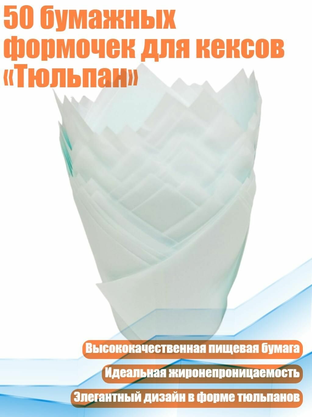 50 бумажных формочек для кексов Тюльпан , Светло-голубой