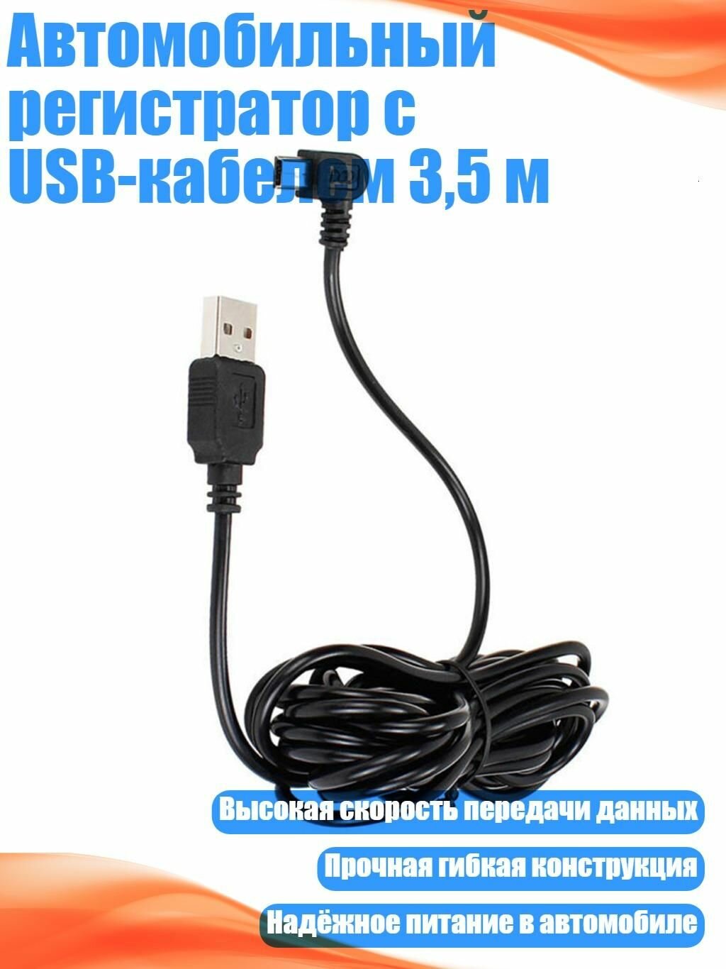 Автомобильный регистратор с USB-кабелем 3,5 м, Черный