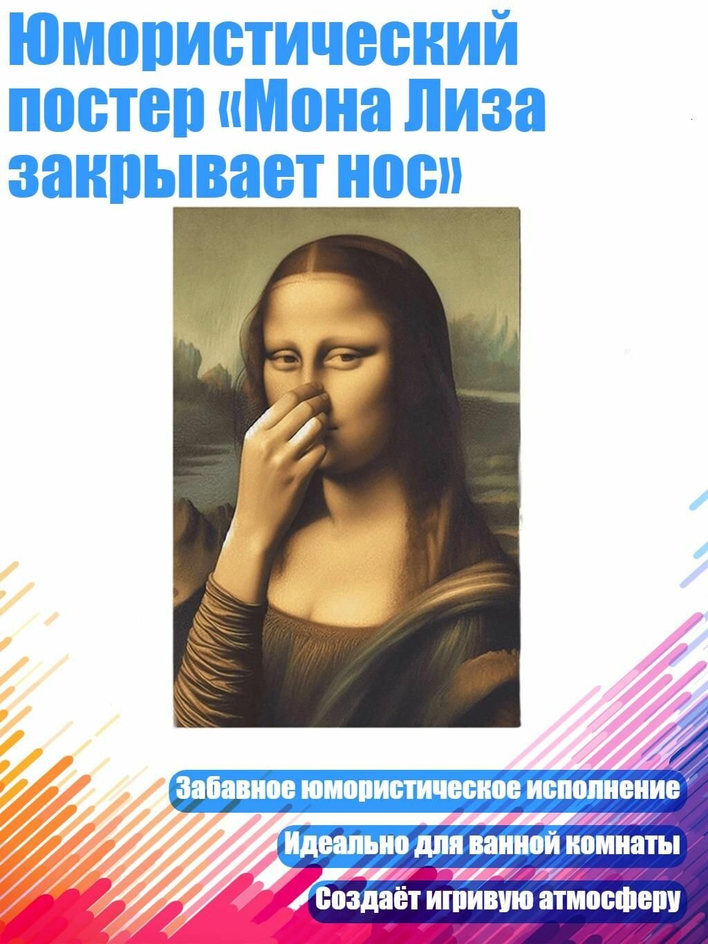 Юмористический постер Мона Лиза закрывает нос , - 11.8x15.7 дюймов - A