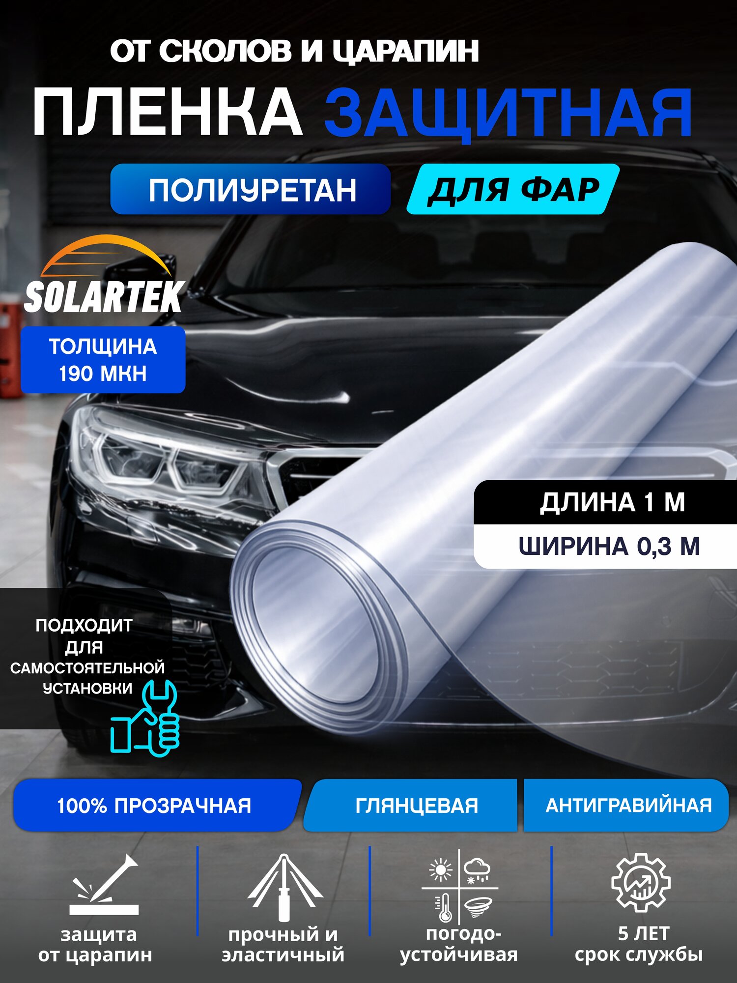 Бронепленка для фар автомобиля PPF прозрачная полиуретан / Защита от сколов и УФ / солартек