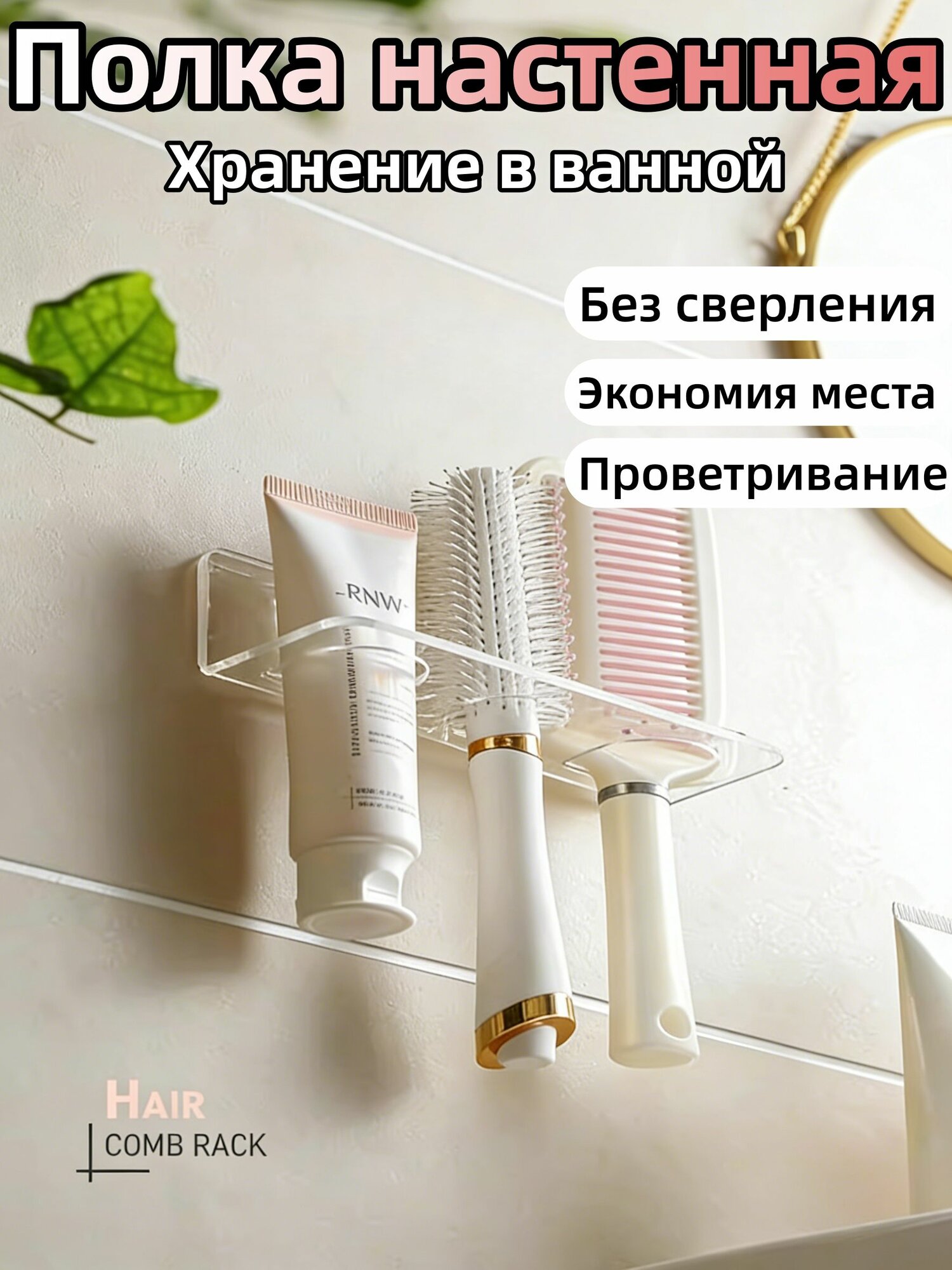 Держатель для расчесок настенный, акриловый органайзер для ванной, клейкая основа без сверления, подходит для прямых и брашингов (круглых щеток), с вентиляцией