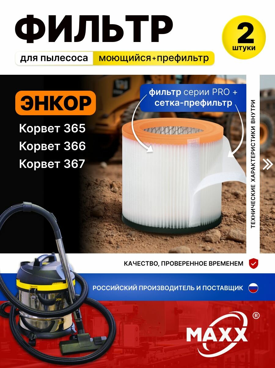 Фильтр для пылесоса и сетка патронный синтетический Энкор Корвет 365 366 367 25595