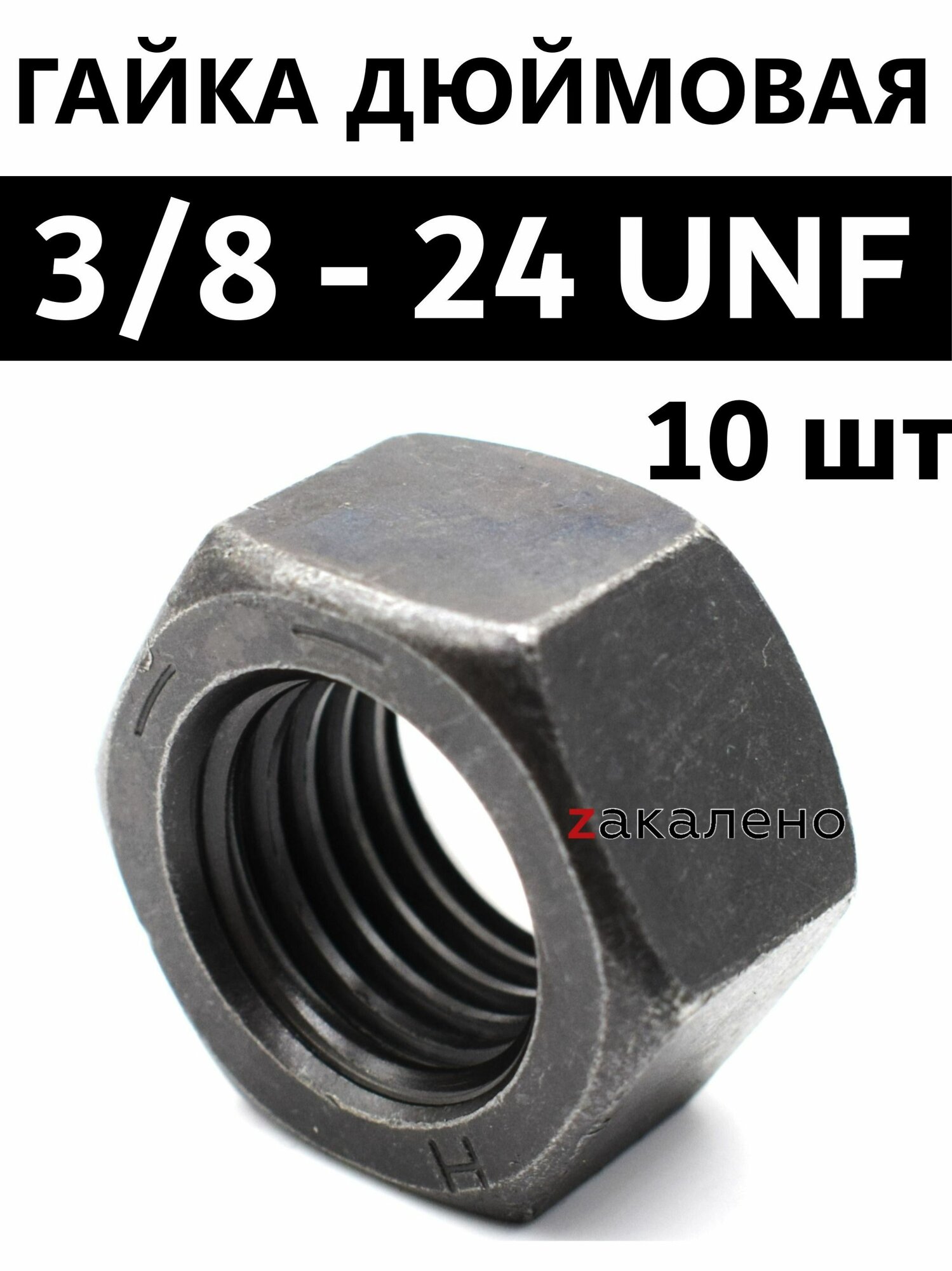 Гайка 3/8 - 24 UNF DIN 934 дюймовая (10 шт)