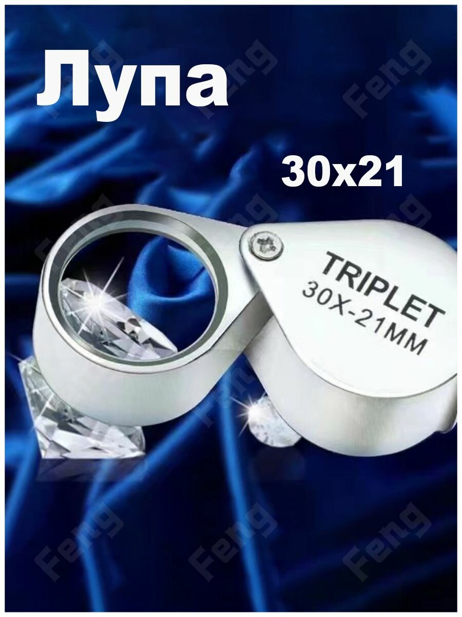 Лупа 30-кратная, диаметр: 21 мм
