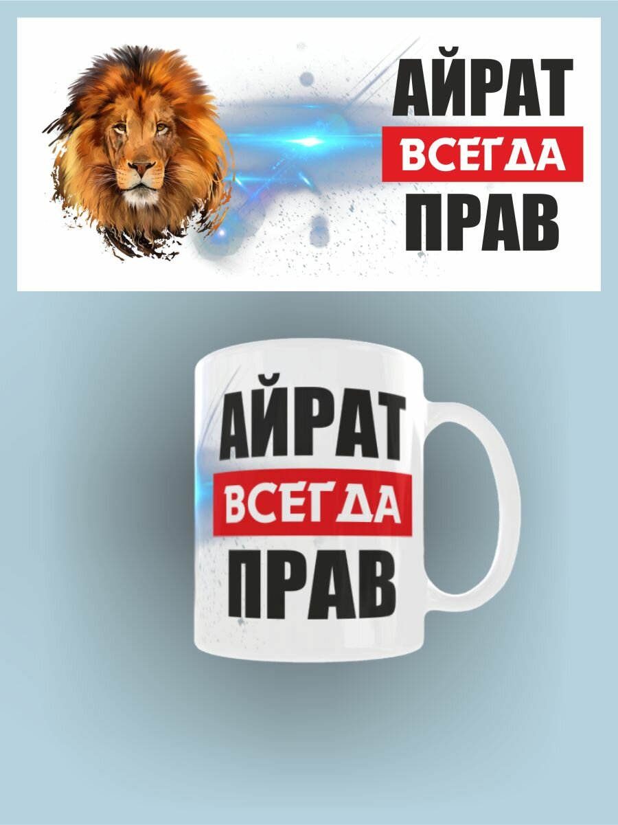Кружка "Всегда прав", 330 мл, 1 шт