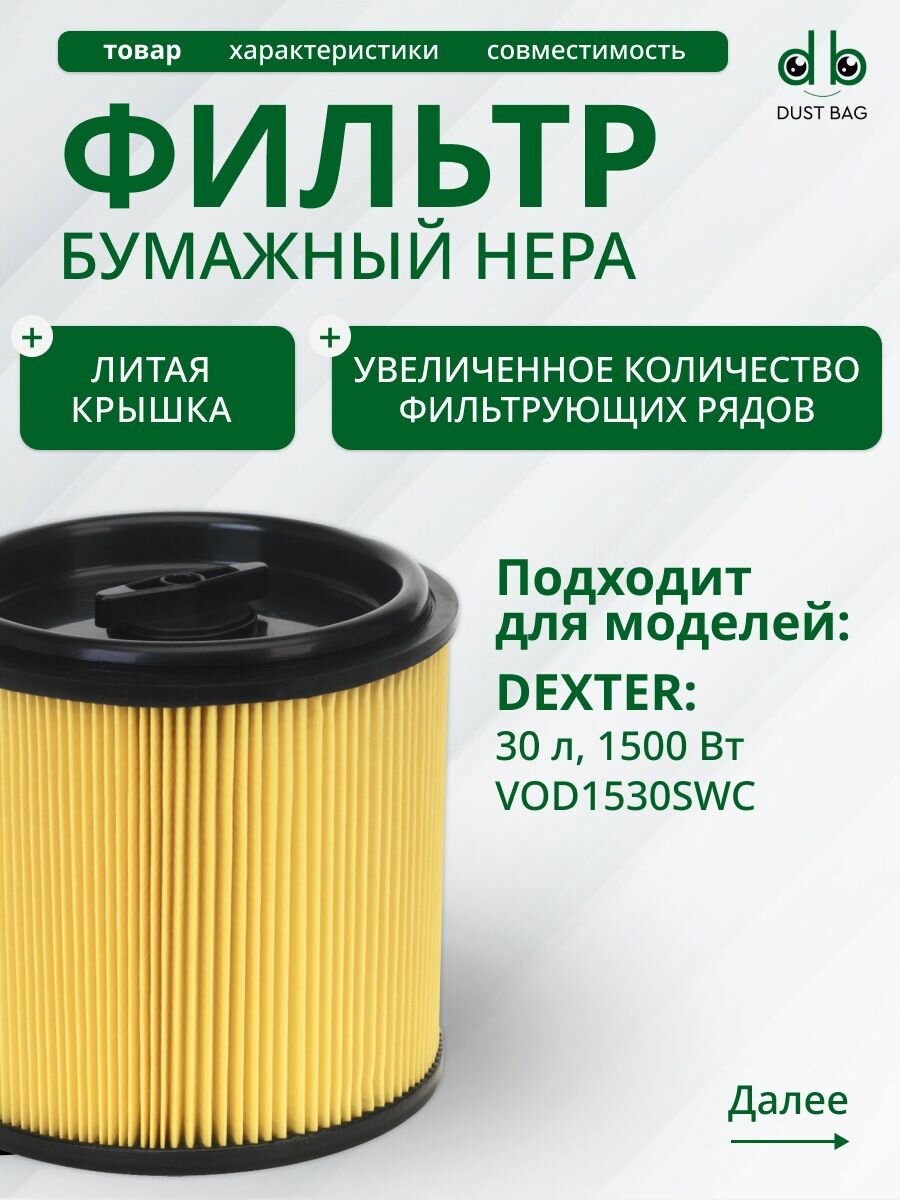 Фильтр DB для Dexter 30 л VOD1530SWC (Декстер) бумажный